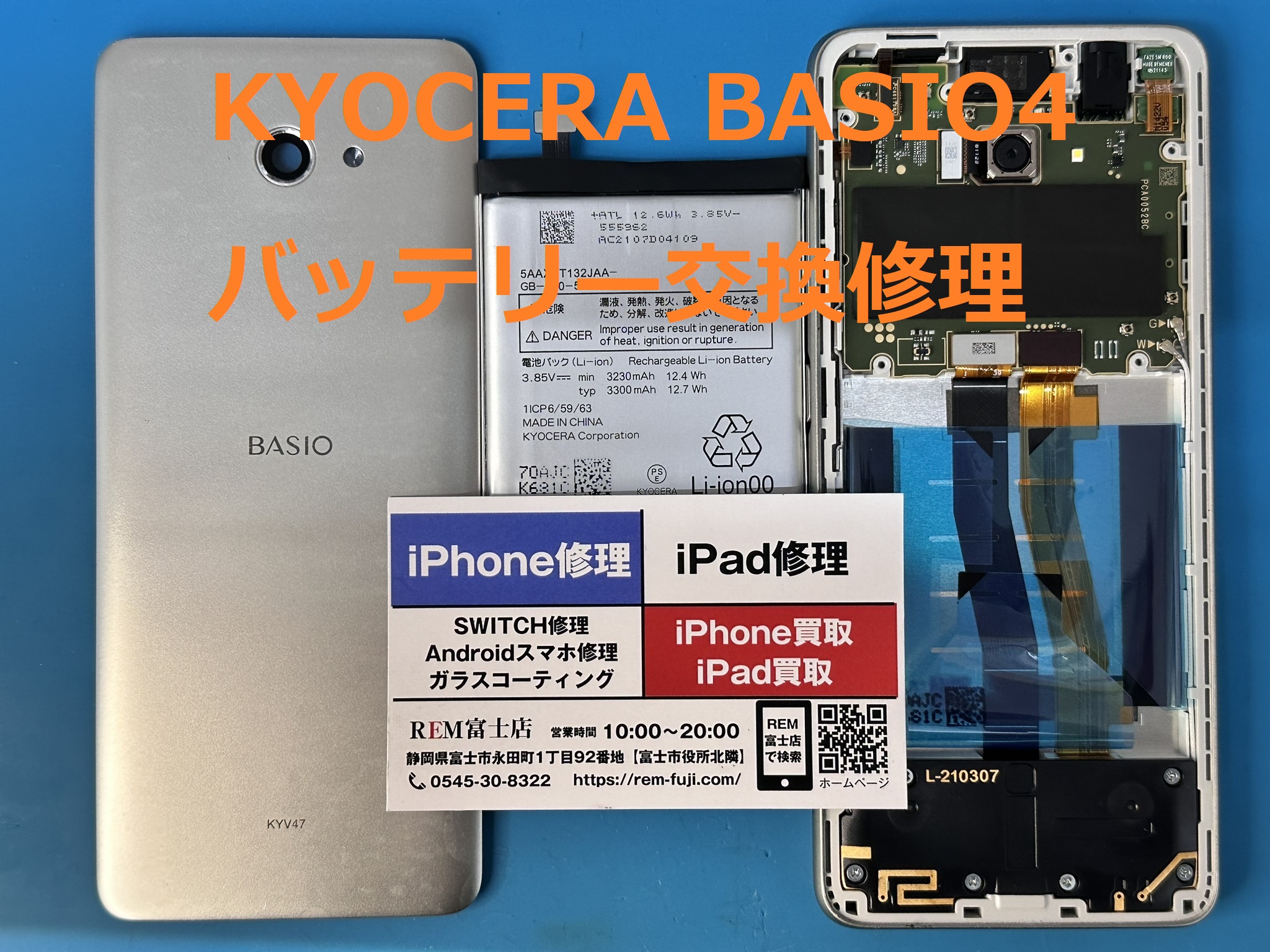 KYOCERA(京セラ)BASIO4のバッテリー(電池)交換修理 | iPhone/iPad/Androidスマホ/Switch修理専門店