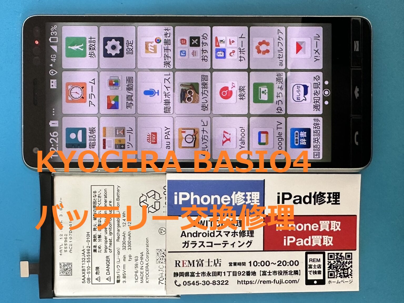 KYOCERA(京セラ)BASIO4のバッテリー(電池)交換修理 | iPhone/iPad/Androidスマホ/Switch修理専門店