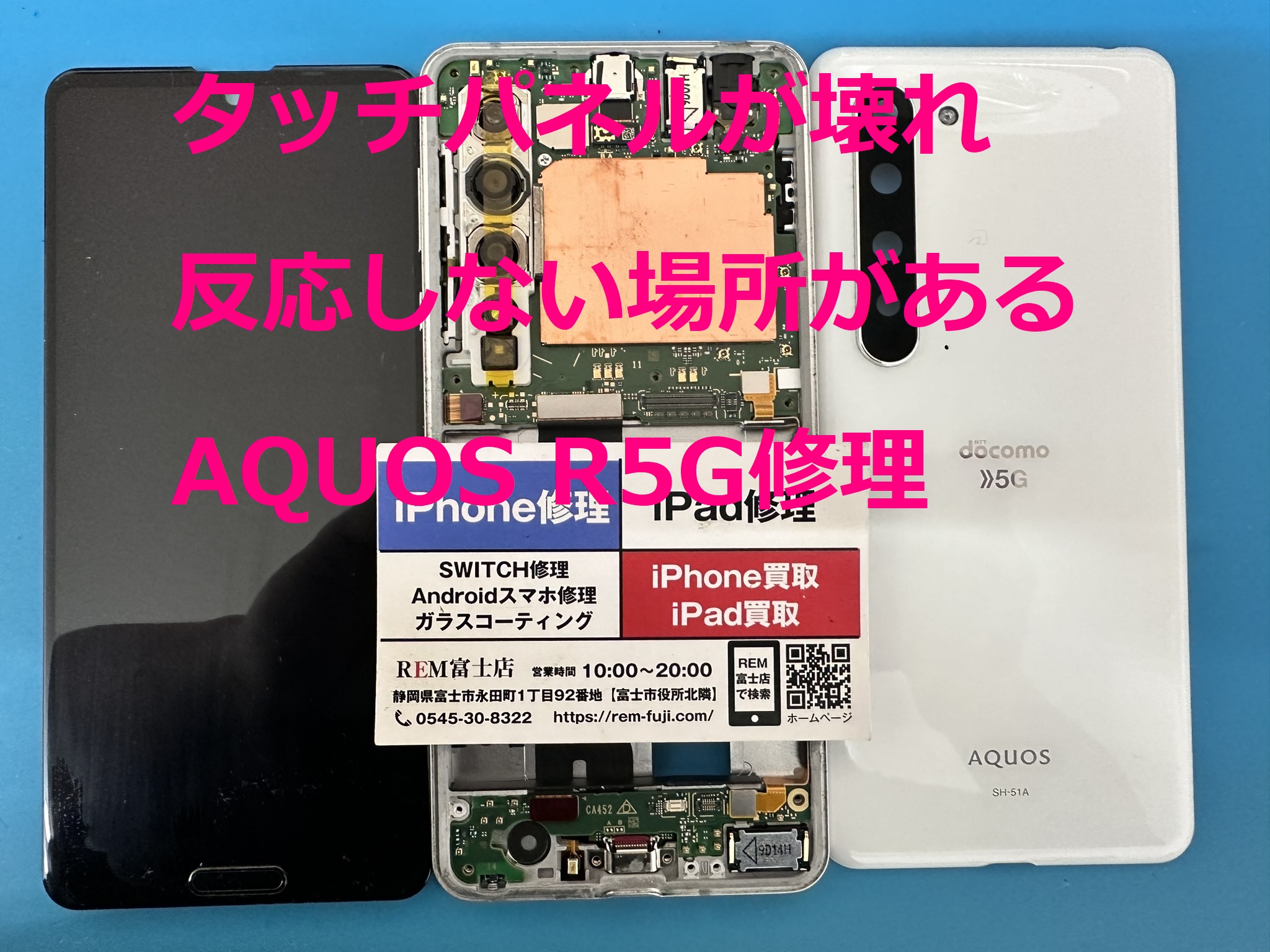 タッチパネルが壊れ反応しない場所があるAQUOS R5G画面交換修理 | iPhone/iPad/Androidスマホ/Switch修理専門店