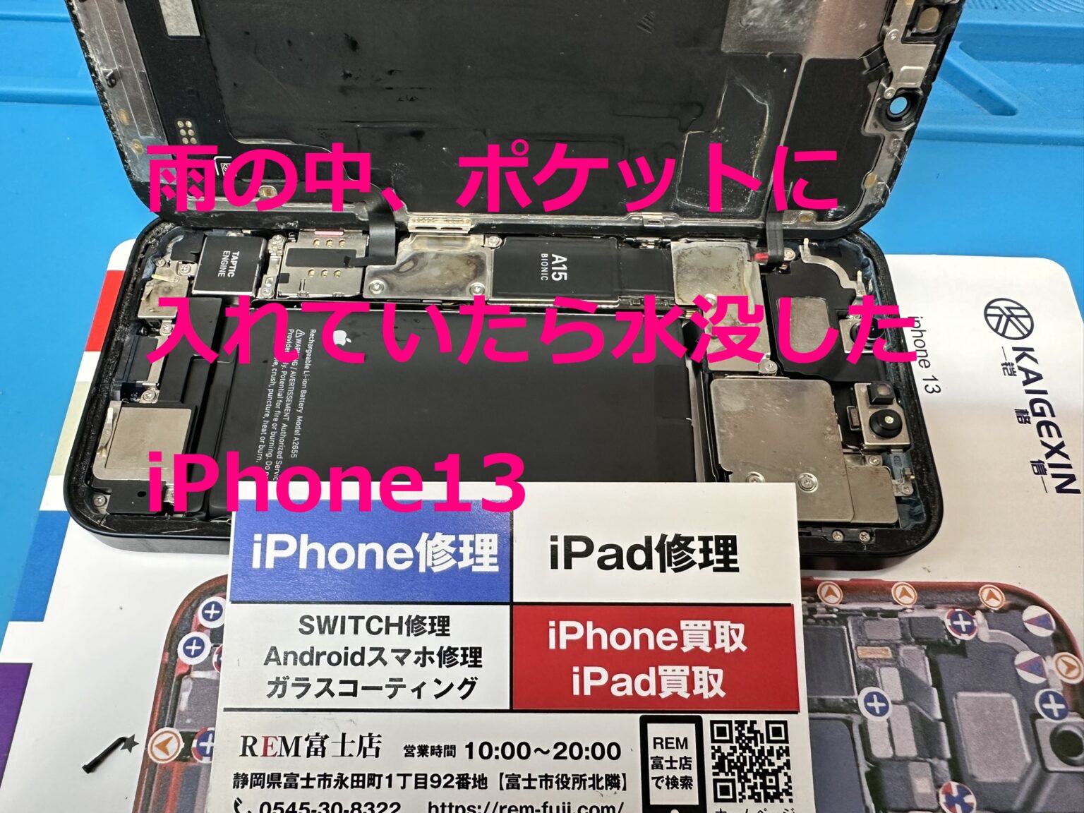 雨の中ポケットに入れていたら水没したiPhone13水没データ復旧修理 | iPhone/iPad/Androidスマホ/Switch修理